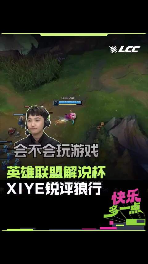 2023英雄联盟解说主持杯：XIYE锐评LANGX|英雄联盟|xiye|LangX_新浪新闻