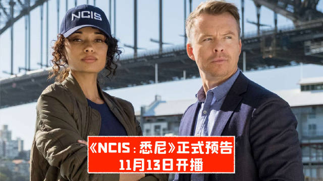 NCIS悉尼分部来啦|NCIS：悉尼|ncis悉尼分部|附近海域|新剧|澳洲_新浪新闻