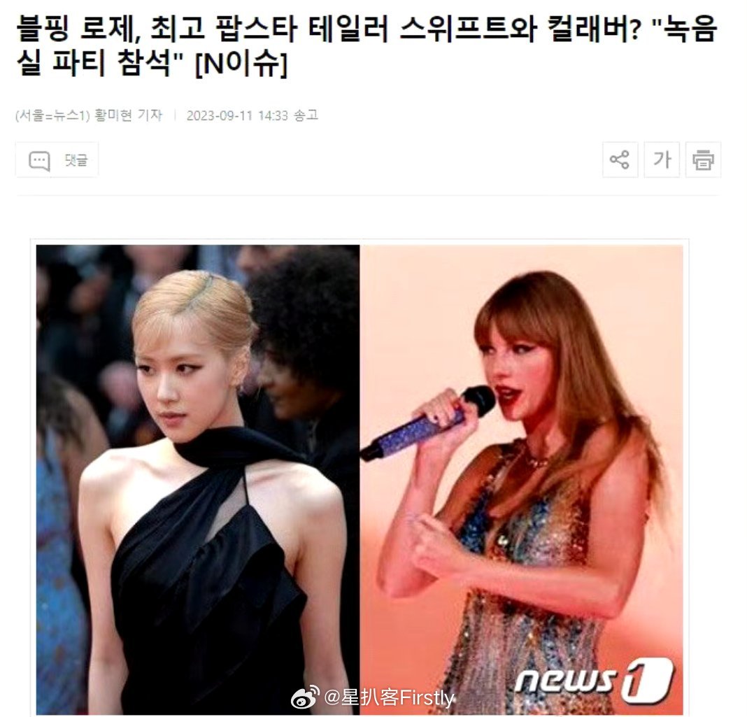 BLACKPINK成员ROSÉ之前受泰勒斯威夫特的邀请……|BLACKPINK|泰勒·斯威夫特|ROSÉ_新浪新闻