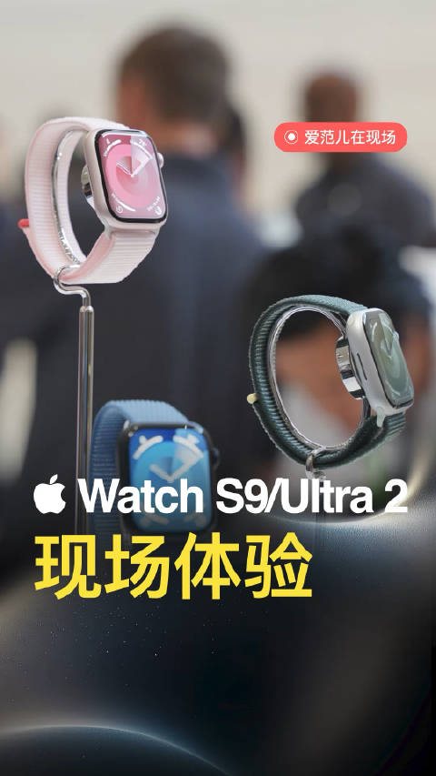 Apple Watch S9/Ultra 真机上手：Vision Pro 最神奇的功能下放了？|apple watch|AppleWatch_新浪新闻
