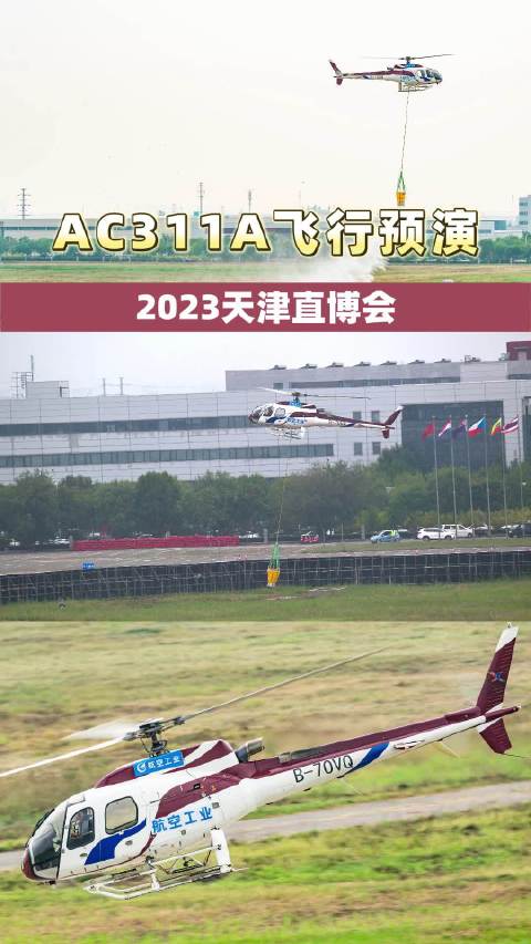 AC311直升机飞行预演|直升机|天津市_新浪新闻