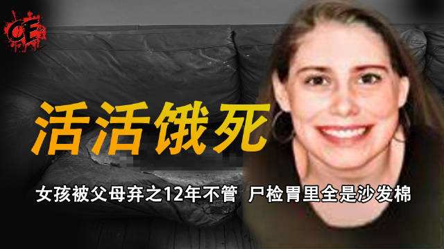 女孩“融入”沙发12年，父母不管最终活活饿死，背后原因令人唏嘘_新浪新闻