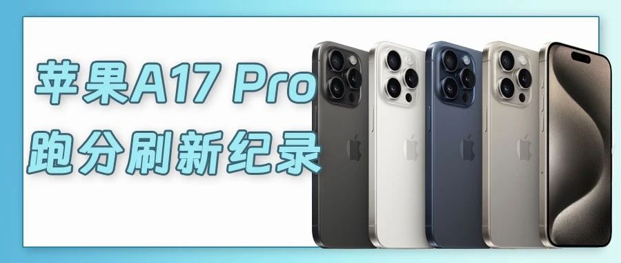 苹果A17 Pro跑分刷新纪录！最高支持27W充电！|苹果|iPhone_新浪新闻