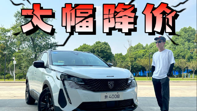 直降3.2万，多处升级，新款标致4008科技版诚意换销量？|汽车资讯|15-20万suv|车型调价_新浪新闻