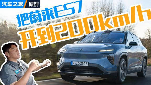 我们在德国，把蔚来ES7飙到200km/h……|汽车资讯|中高级车|新能源_新浪新闻