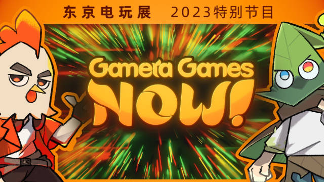 中国独立游戏发行商 Gamera Games 「Gamera Games Now……_新浪新闻