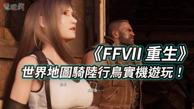 《最终幻想7 重生》Demo版世界地图 JUNON AREA 实机游玩……|最终幻想7 重生|巴哈姆特|PS5_新浪新闻