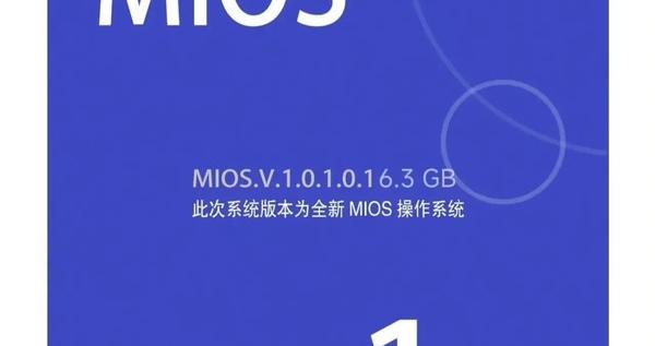 MIOS真的来了：首个版本体积6.3G|小米|系统|剪切板_新浪新闻