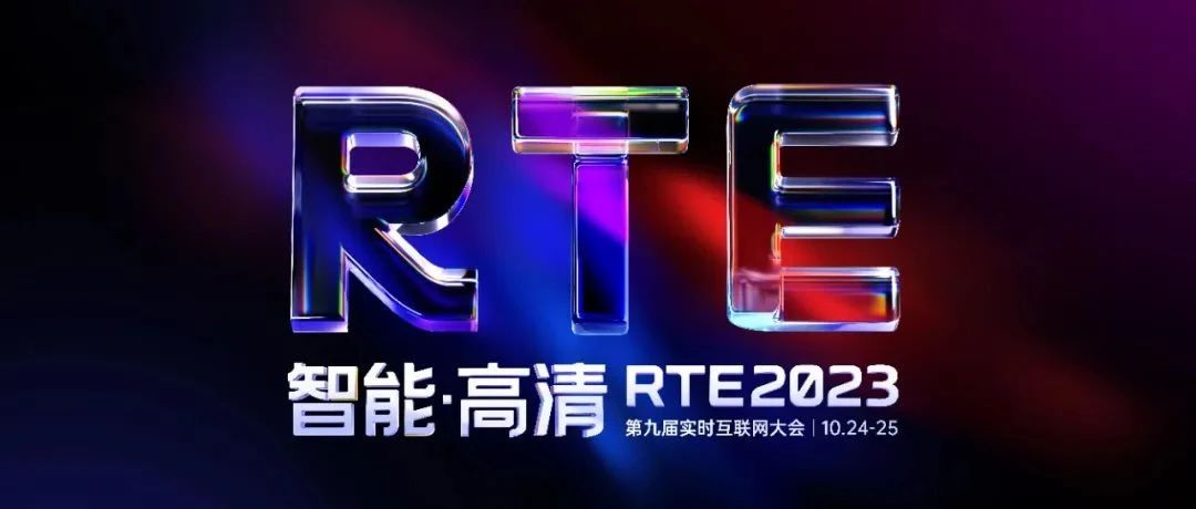 音视频技术年度盛宴RTE 2023定档10月24-25日！聚焦音视频融合创新、AI应用赋能|RTE|AI|开发者_新浪新闻