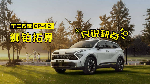 起亚狮铂拓界，改名容易改命难！|汽车资讯|汽车视频|起亚_新浪新闻