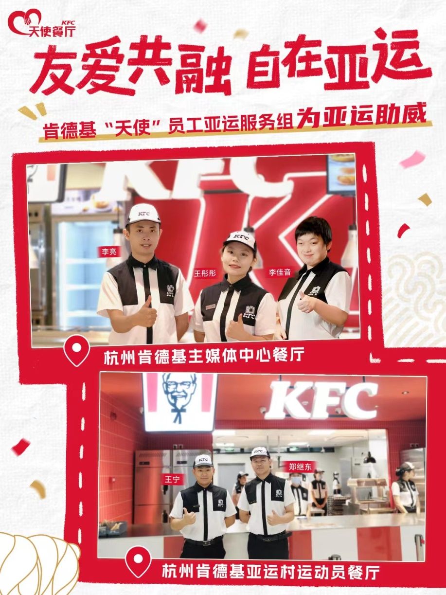 热情专业获点赞！深圳肯德基“天使”员工积极投身亚运餐厅服务|亚运会|肯德基|杭州亚运会_新浪新闻