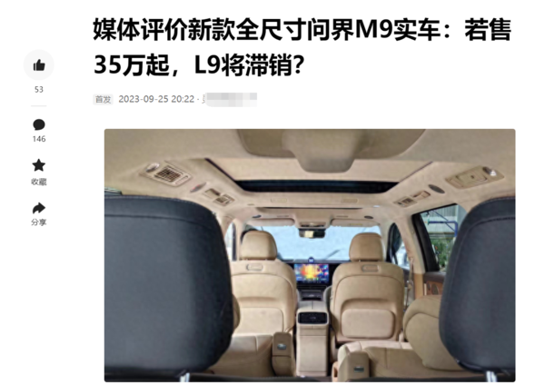 问界M9 35万起售？内部人士：纯属无稽之谈！-新浪汽车