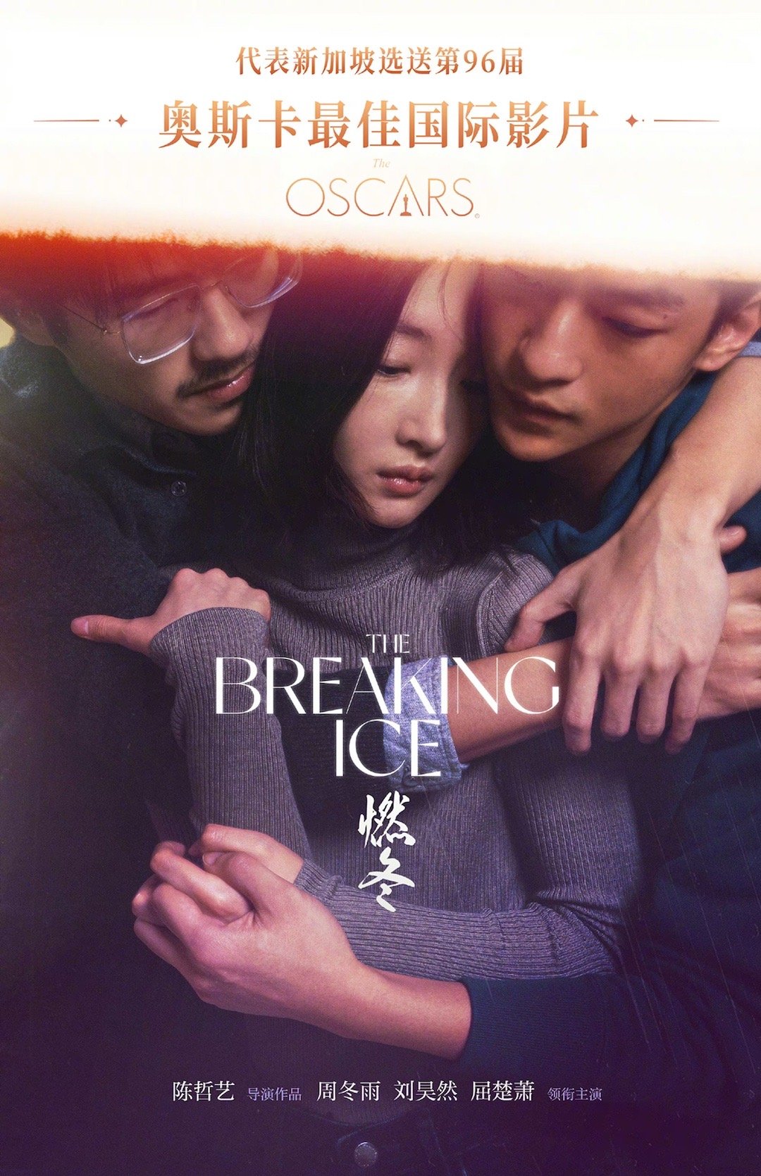 由陈哲艺执导，周冬雨、刘昊然、屈楚萧主演的电影《燃冬》……|刘昊然|燃冬|屈楚萧_新浪新闻