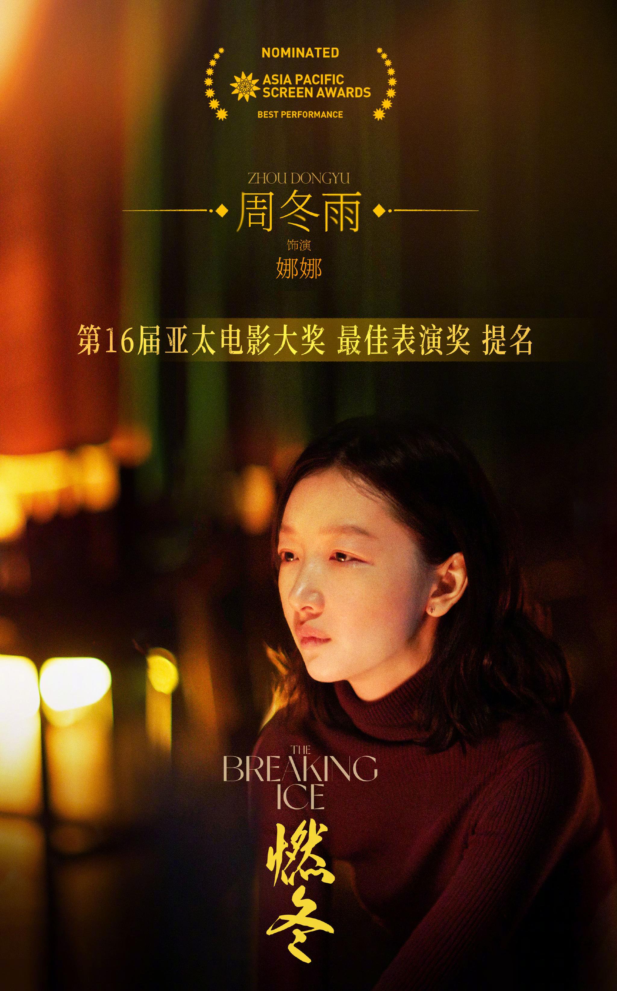 周冬雨凭借电影《燃冬》获得第16届亚太电影大奖最佳表演提名|周冬雨|燃冬|表演_新浪新闻