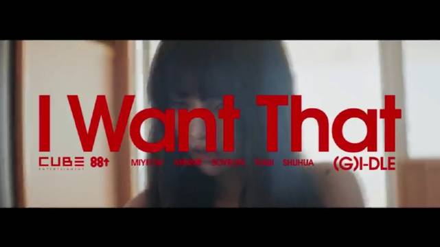 (G)I-DLE新单《I Want That》超清MV！|I Want That|gidle_新浪新闻