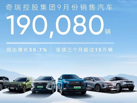 一路飙升，奇瑞集团9月销量190080辆，连续三个月创新高-新浪汽车