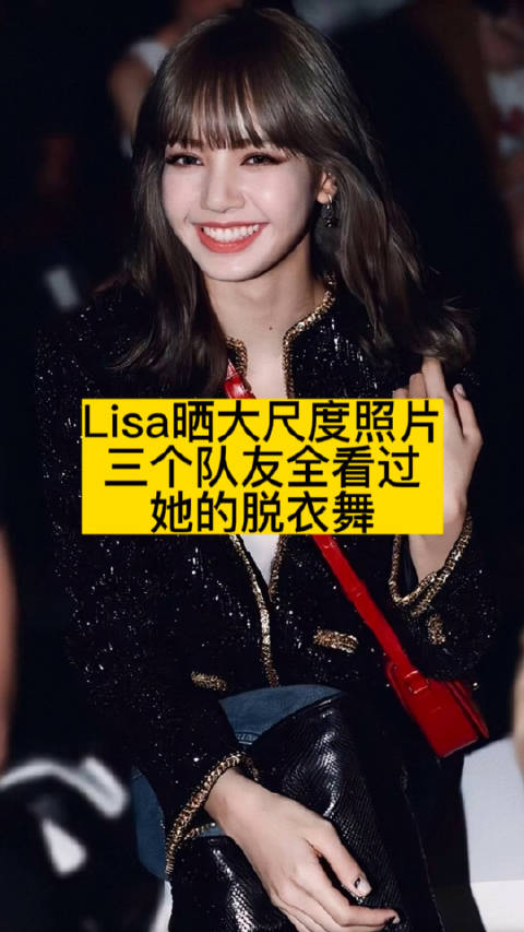 Lisa晒大尺度照片，三个队友全看过她的脱衣舞|Lisa|大尺度_新浪新闻