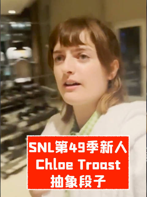 SNL来新人啦|脱口秀|Chloe_新浪新闻
