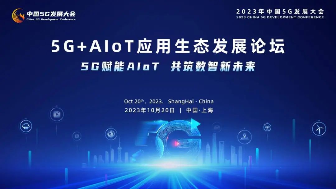 锁定10月20日！5G+AIoT应用生态发展论坛将在上海召开|5G|物联网|论坛_新浪科技_新浪网