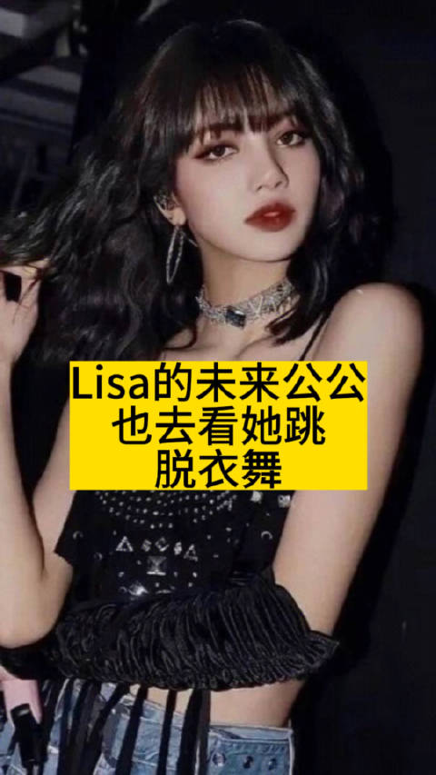 Lisa的未来公公，也去看她跳脱衣舞|Lisa_新浪新闻