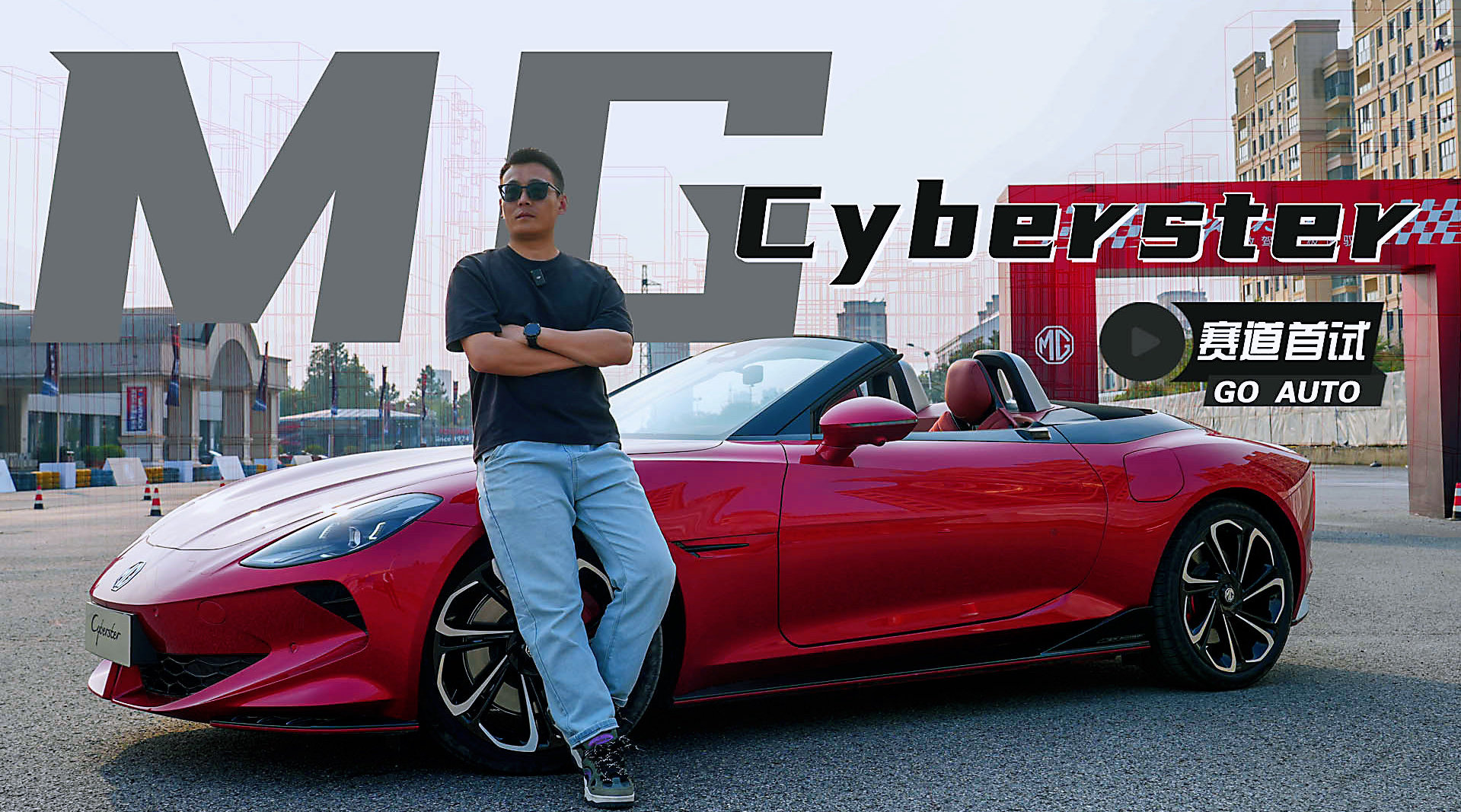 赛道首试MG Cyberster，性能表现到底如何？|试驾评测|汽车视频|新能源_新浪新闻