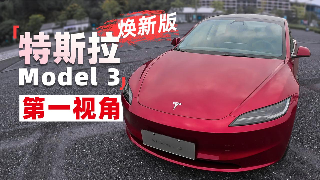 特斯拉Model 3焕新版，第一人称试驾|特斯拉Model 3|试驾|特斯拉Model3_新浪新闻