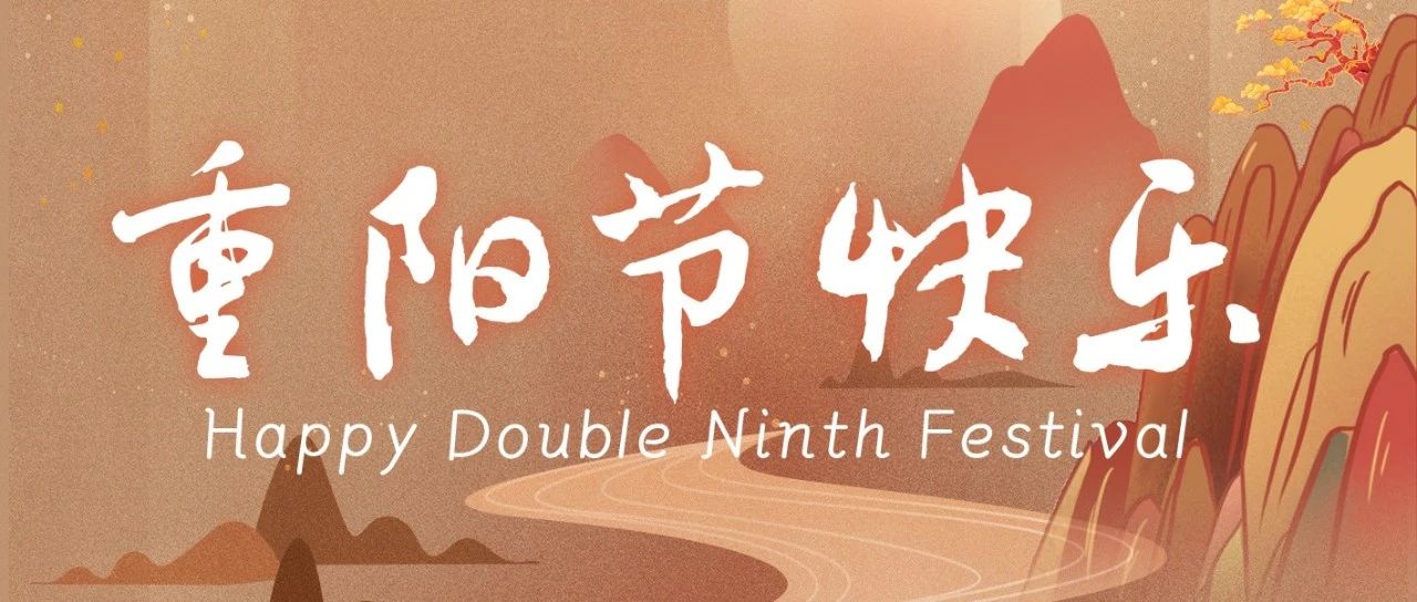 今日重阳｜Today is the Double Ninth Festival|重阳节_新浪新闻