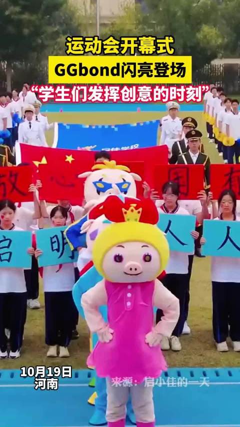 运动会开幕式，GGbond闪亮登场|喜剧_新浪新闻