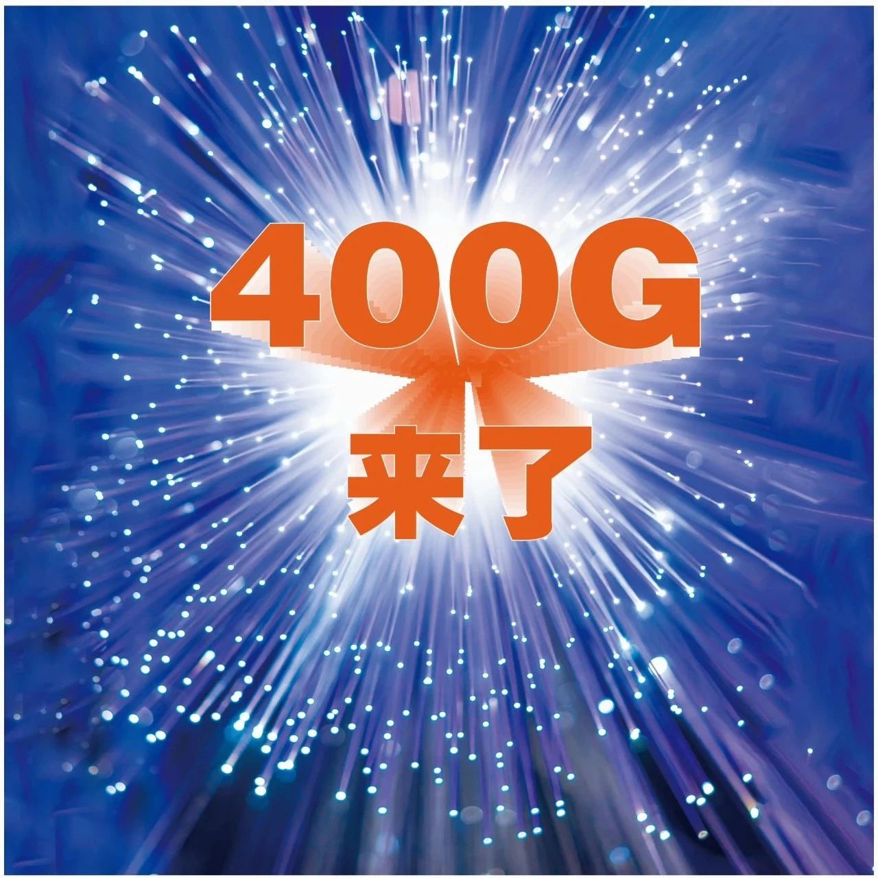 400G“锐见”|未来已来！400G开启网络新纪元|中国移动|国务院国资委_新浪新闻