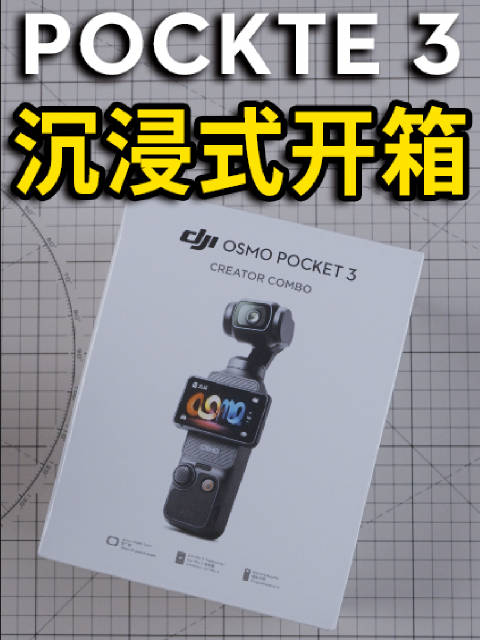 给大家开箱新鲜的DJI pocket 3“膜”我替你们撕了!_新浪新闻