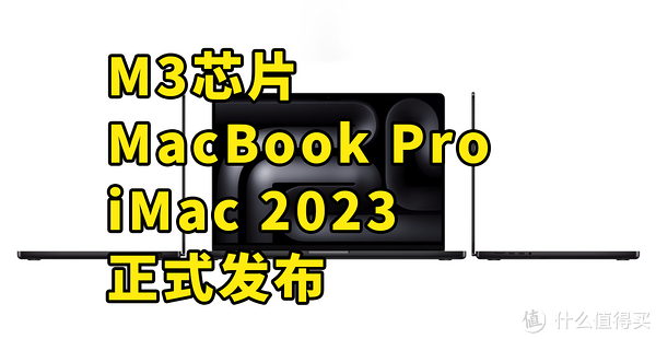 仅售12999 M3芯片 MacBook Pro iMac 2023正式发布|iMac|macbook pro_新浪新闻