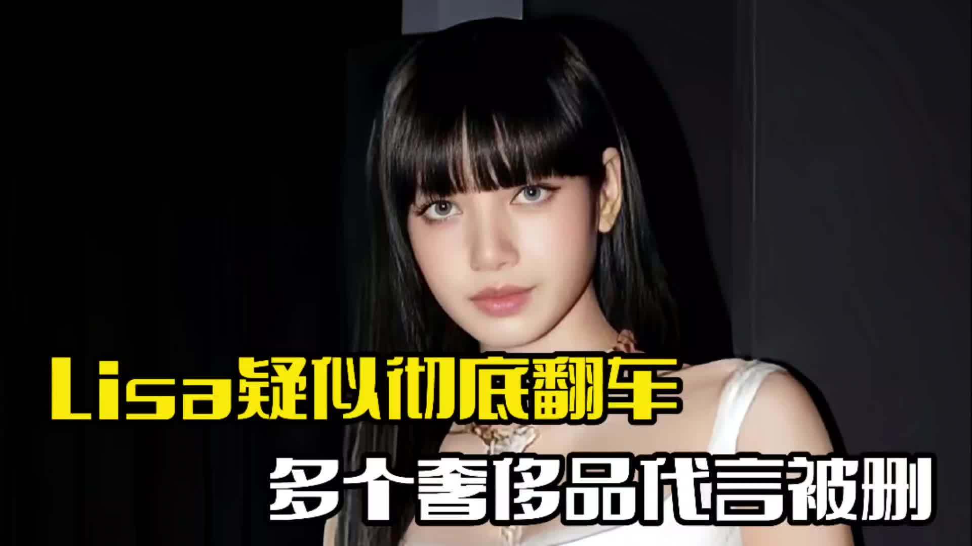 Lisa疑彻底翻车！多个代言被删除，遭三公子抛弃|Lisa_新浪新闻