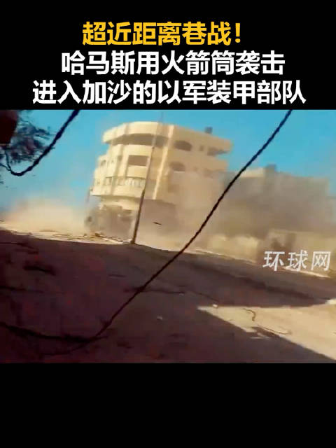 超近距离巷战！哈马斯用火箭筒袭击进入加沙的以军装甲部队|哈马斯|以军_新浪新闻