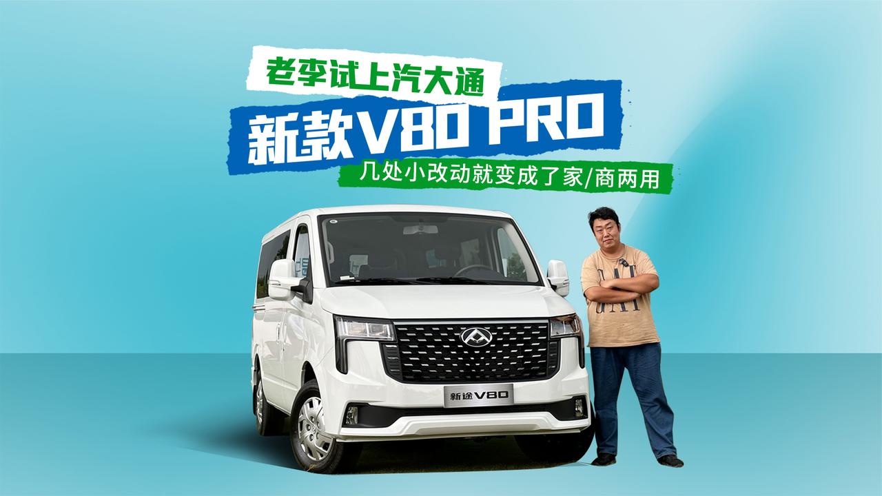 老李试上汽大通新款V80 PRO 几处小改动就变成了家/商两用|新车解析|汽车视频|上汽大通MAXUS_新浪新闻