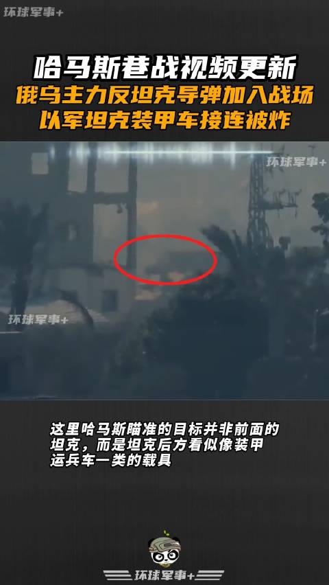 哈马斯巷战视频更新，俄乌主力反坦克导弹加入战场……|哈马斯|俄乌|反坦克导弹_新浪新闻