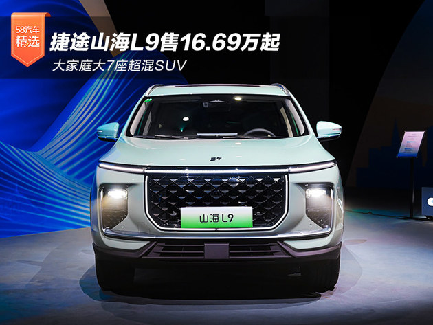 大家庭大7座超混SUV 捷途山海L9售16.69万起-新浪汽车