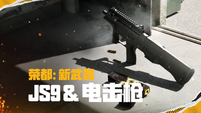仅在荣都的新冲锋枪JS9和全新武器——电击枪即将上线！|武器_新浪新闻