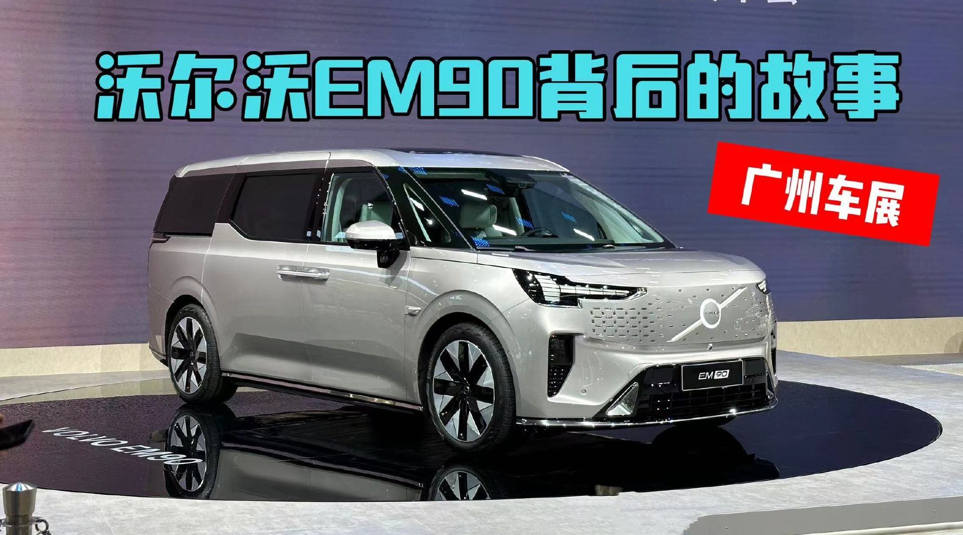 都知道沃尔沃EM90脱胎于极氪009……|对比评测|汽车视频|新能源_新浪新闻