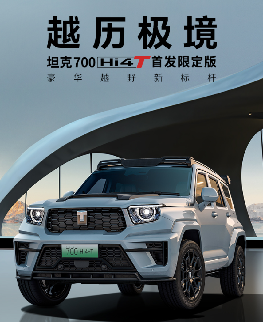 坦克700 Hi4-T开启预售，预售价70万元-新浪汽车