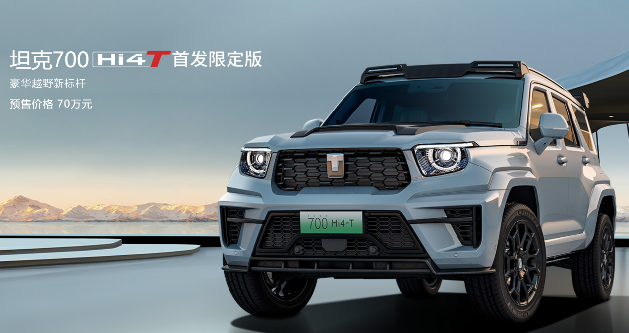坦克700 Hi4-T开启预售，预售价70万元-新浪汽车