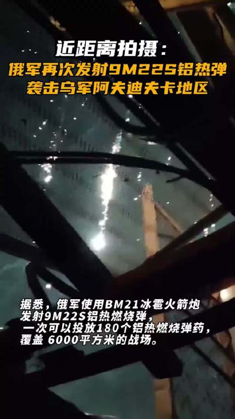 俄军再次发射大量9M22S铝热弹，袭击乌军阿夫迪夫卡地区！_新浪新闻