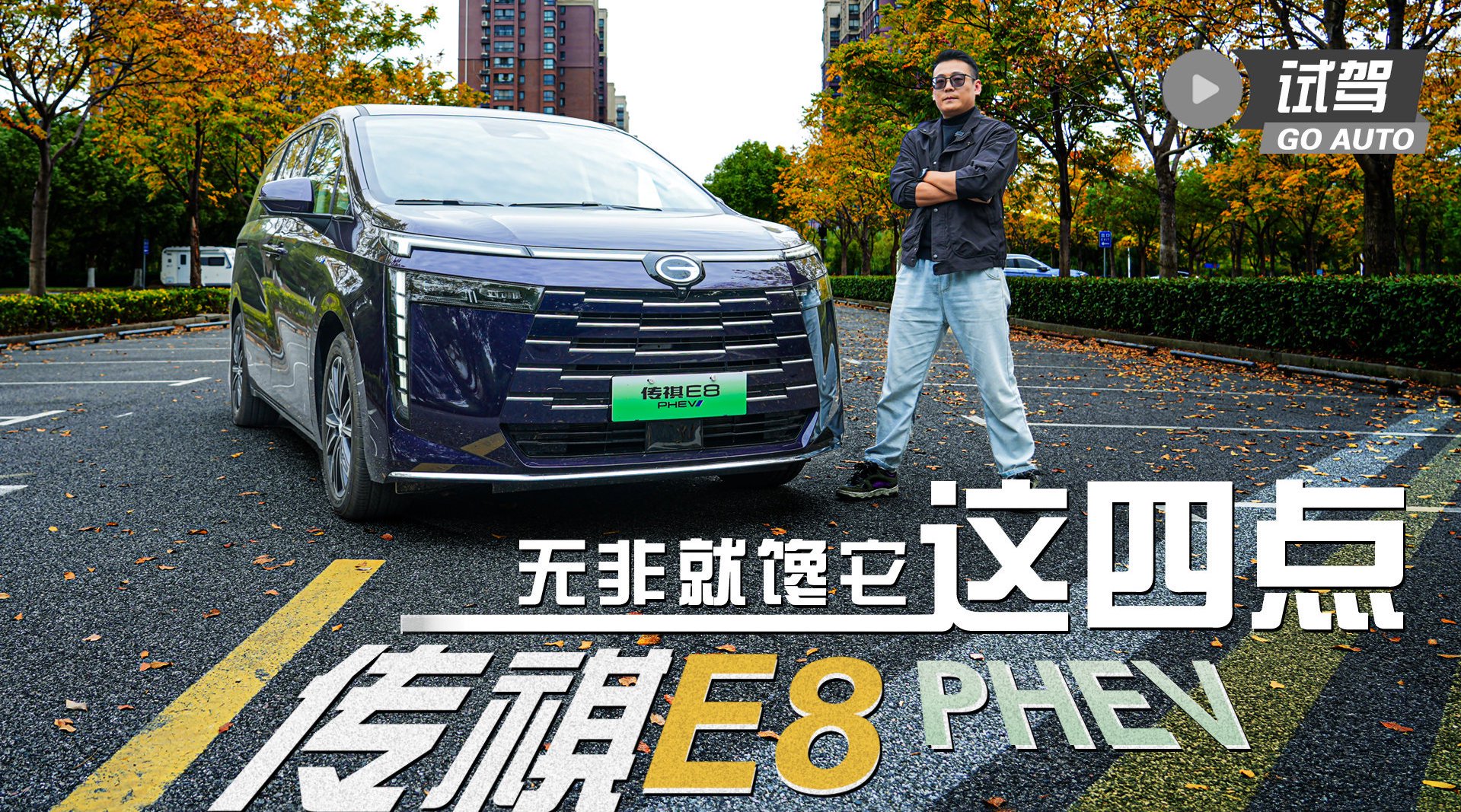 买这车就馋它这四点，试驾体验传祺E8|试驾评测|mpv评测|新能源_新浪新闻