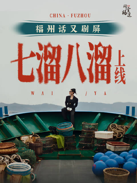 闽言福道丨《七溜八溜 WAIYA》上线 福州话又刷屏_新浪新闻