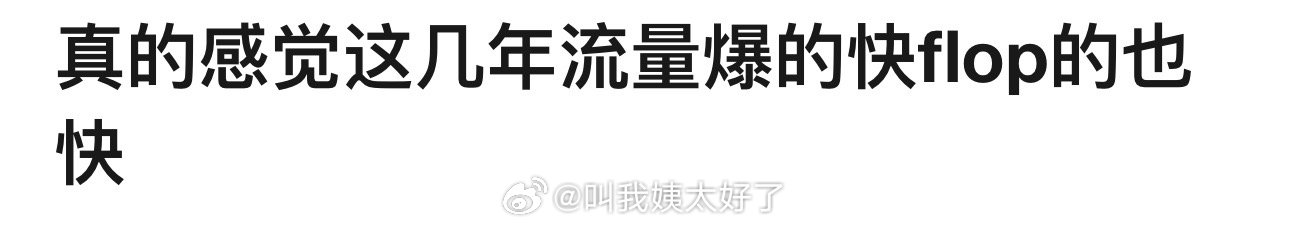 有网友说感觉这几年流量爆的快flop的也快……|流量|龚俊|运气_新浪新闻