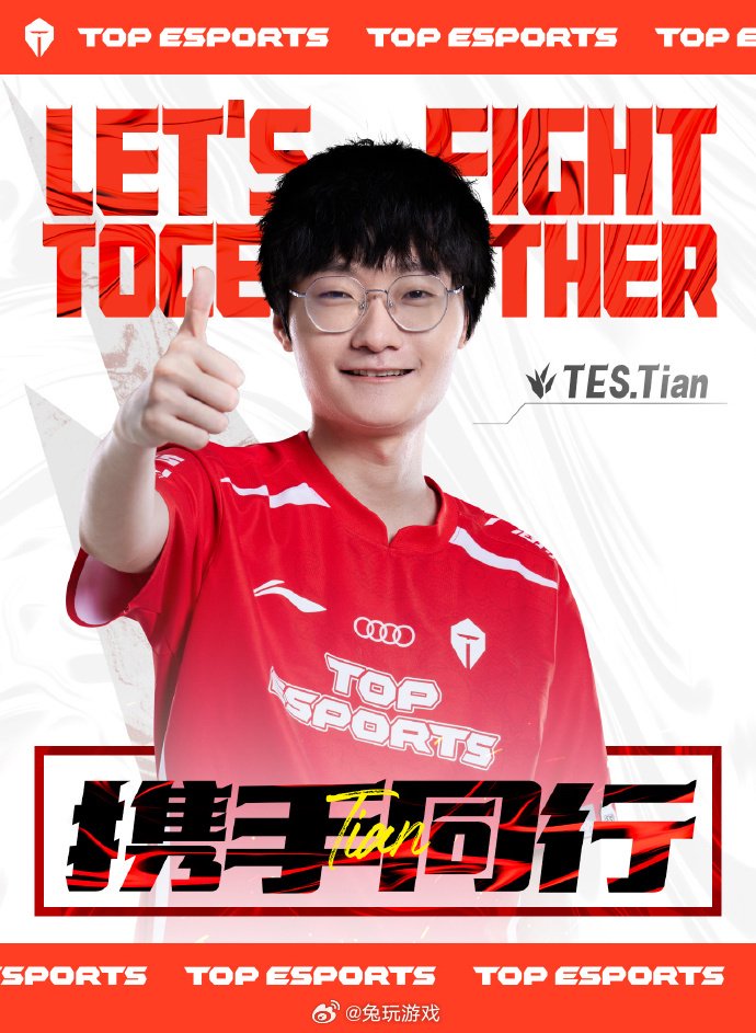 TES官宣与Tian续约|TES官宣|电子竞技_新浪新闻