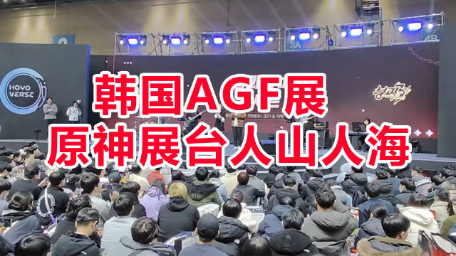 韩国AGF展开幕，原神展台人山人海，真爱党都挤不进去_新浪新闻