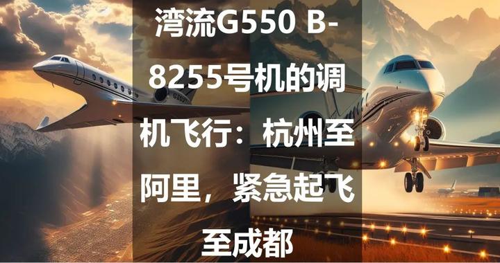 湾流G550 B-8255号机的调机飞行：杭州至阿里，紧急起飞至成都|G550|阿里|杭州市_新浪新闻