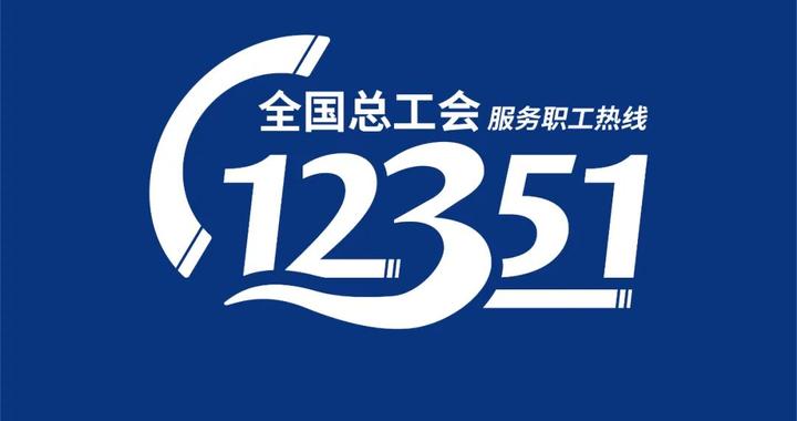 请记住，12351！|农民工_新浪新闻