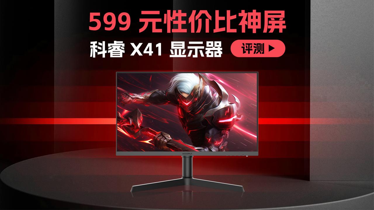 你从未想过的性价比神屏—科睿 X41 电竞显示器评测|电竞显示器|性价比_新浪新闻