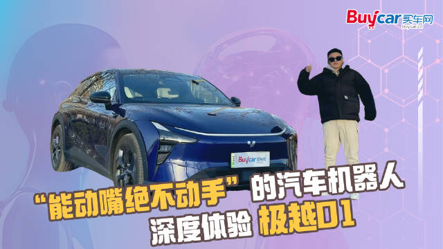 “能动嘴绝不动手”的汽车机器人……|汽车新技术|汽车视频|新能源_新浪新闻